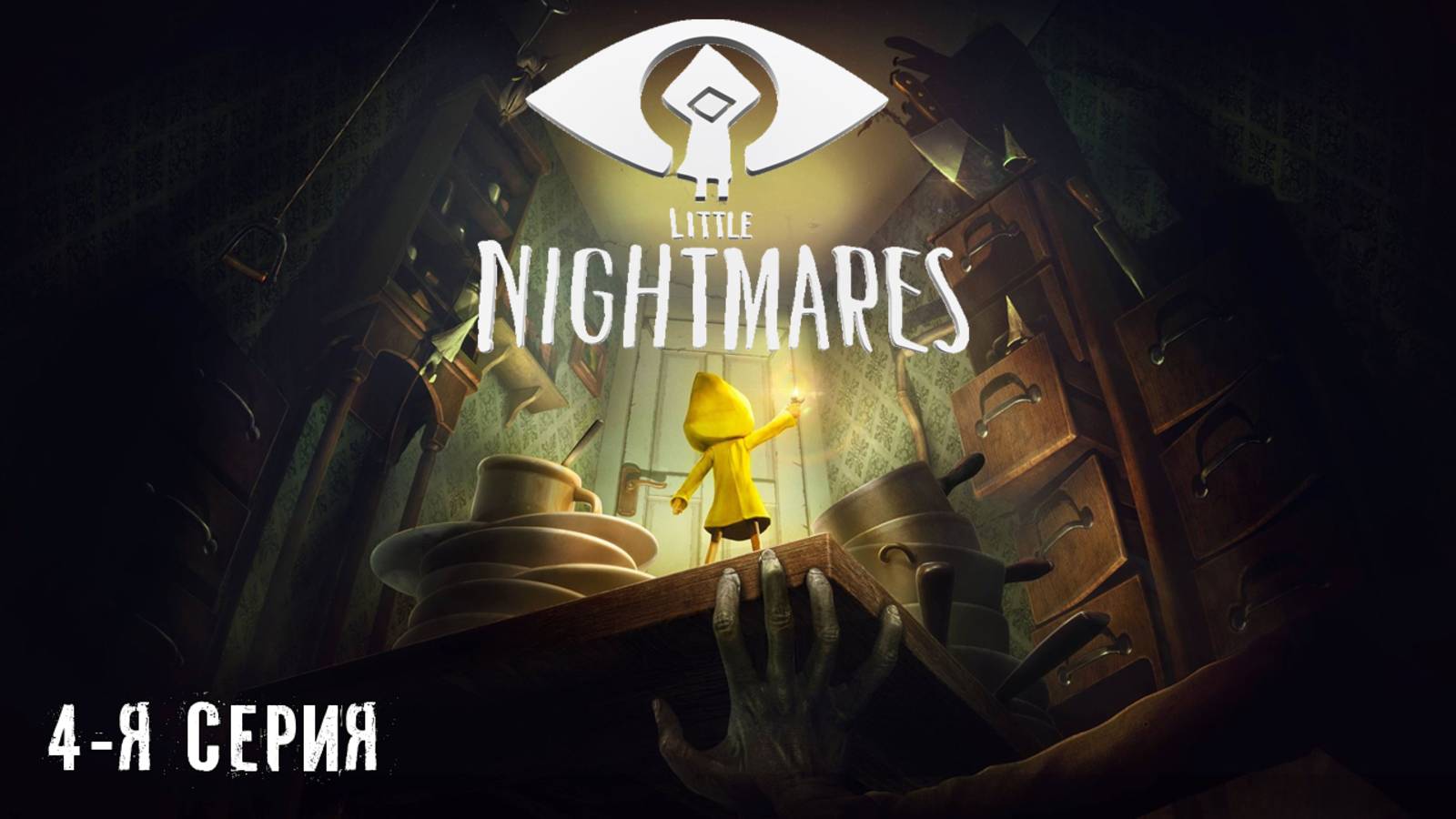 Прохождение Little Nightmares (4-я серия)