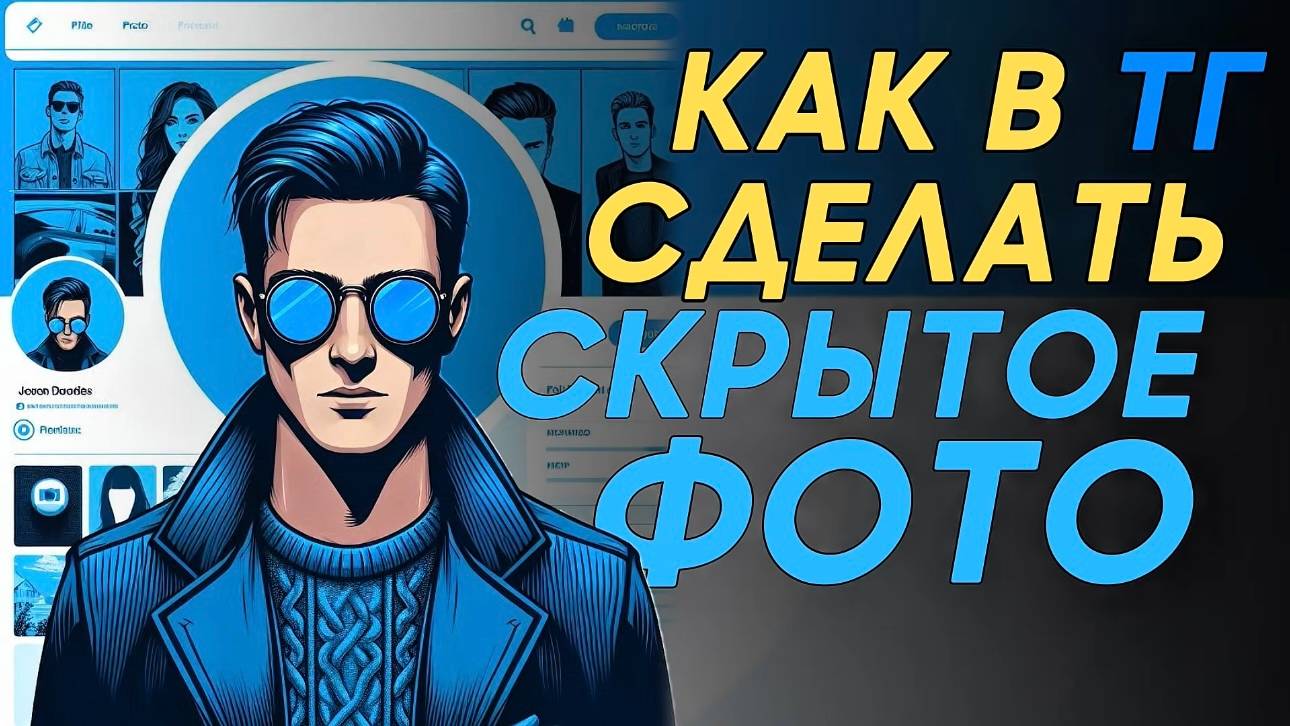 Как сделать скрытое фото в телеграм? Как отправить скрытое фото в тг? #Телеграм #Telegram