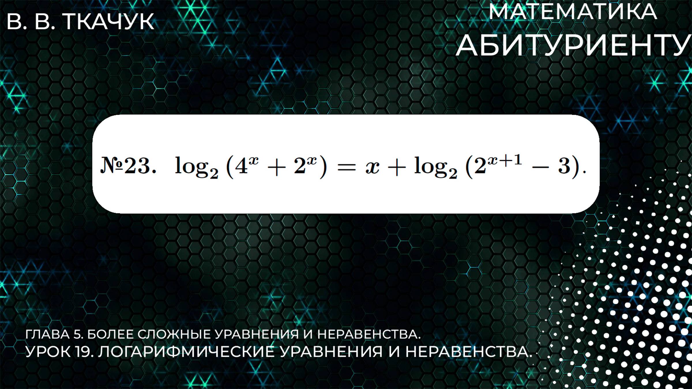 19 УРОК. ЗАДАНИЕ №23. РЕШИТЬ УРАВНЕНИЕ