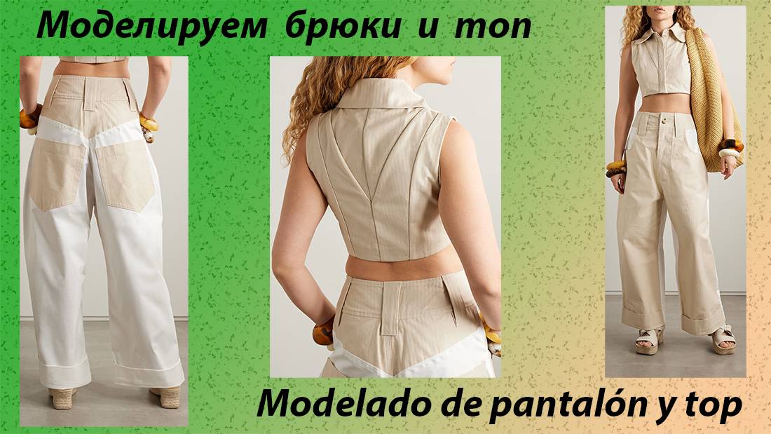моделируем брюки и топ