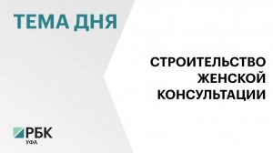 Строительство женской консультации при Мишкинской центральной районной больнице начнётся в 2026 г.