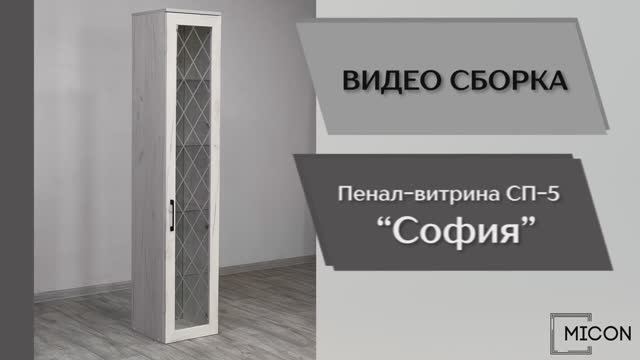 Видео сборка. Гостиная София. Пенал-витрина СП-5.