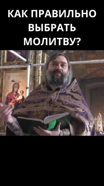 Как правильно выбрать молитву? Священник Валерий Сосковец
