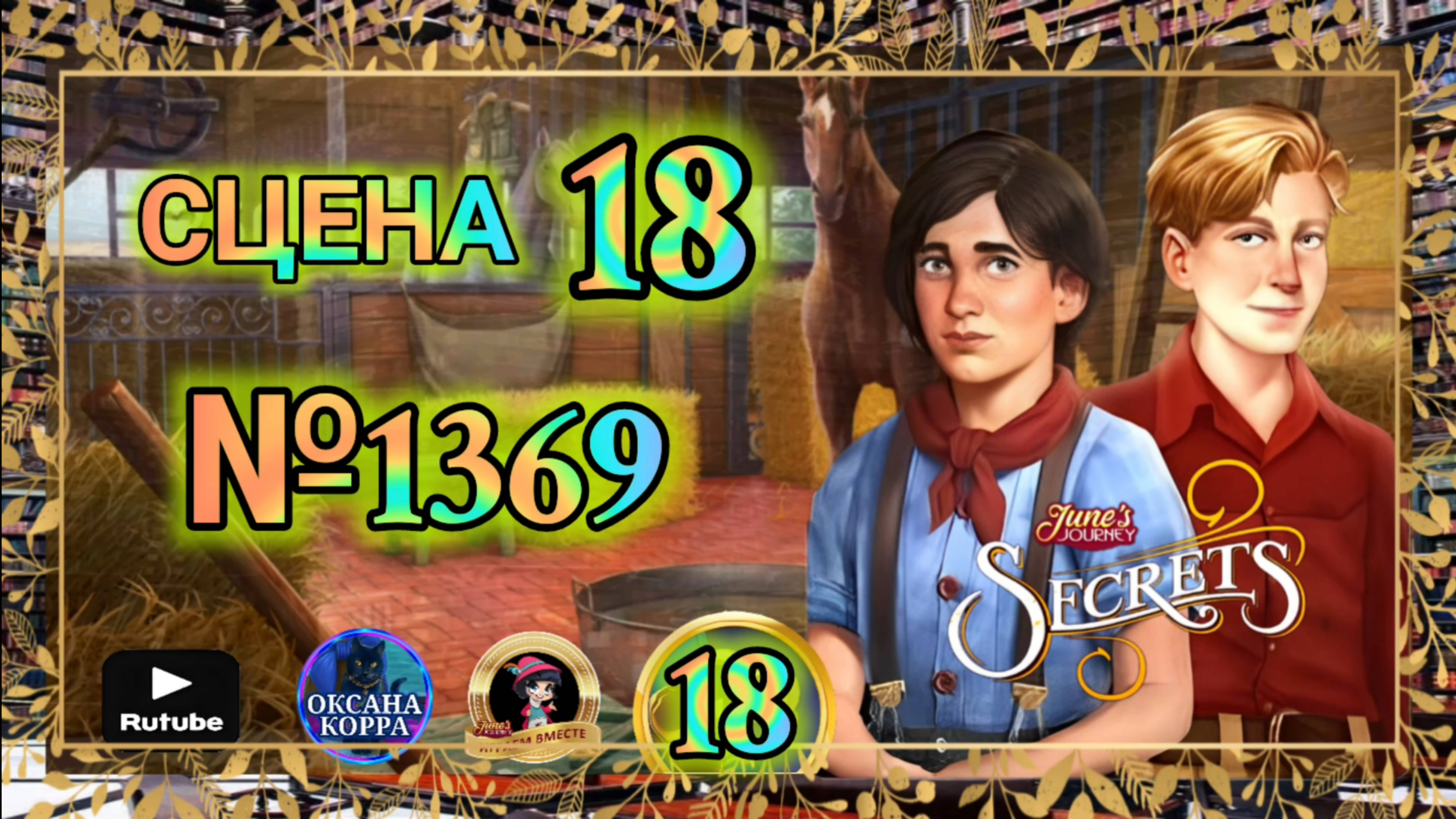 СЕКРЕТЫ 18(повтор).Сцена 18(1369) June's journey.