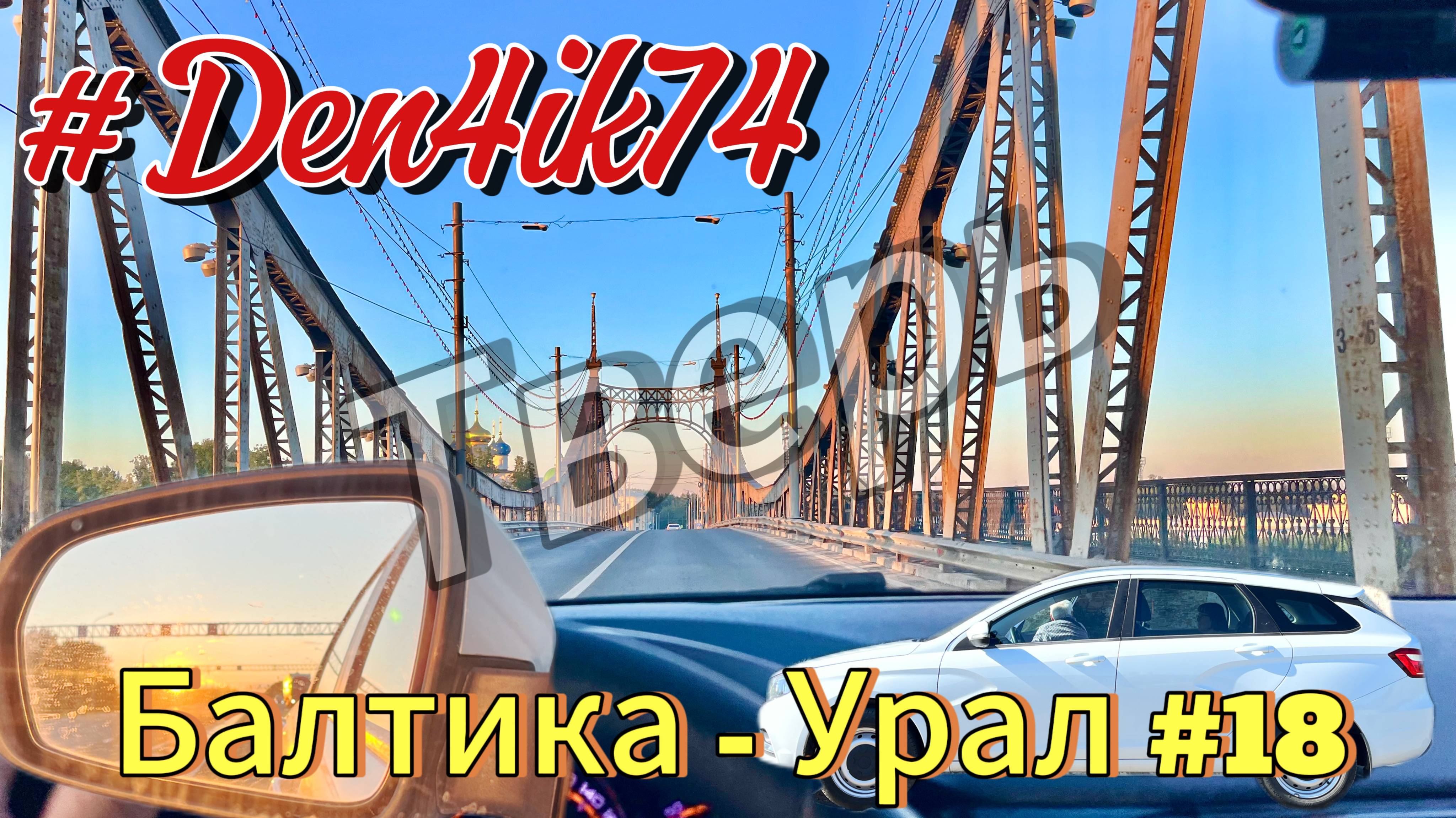 Едем из Балтики #18 Проехали по Твери и дорога до Владимира Минуя Москву по МКАД