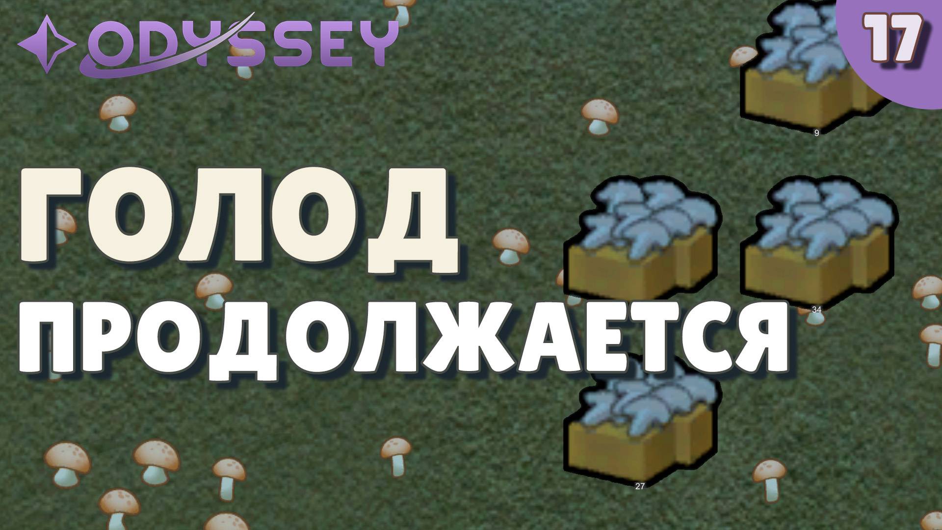 Голод продолжается - #17 Прохождение  Rimworld Odyssey + все DLC