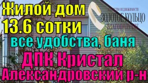 Продается отличный дом, удобства, баня на участке 13.6с. в ДПК Кристал, Арсаки, Александровский р-н