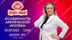 Шоу «Слушать подано» Особенности Арктической ипотеки