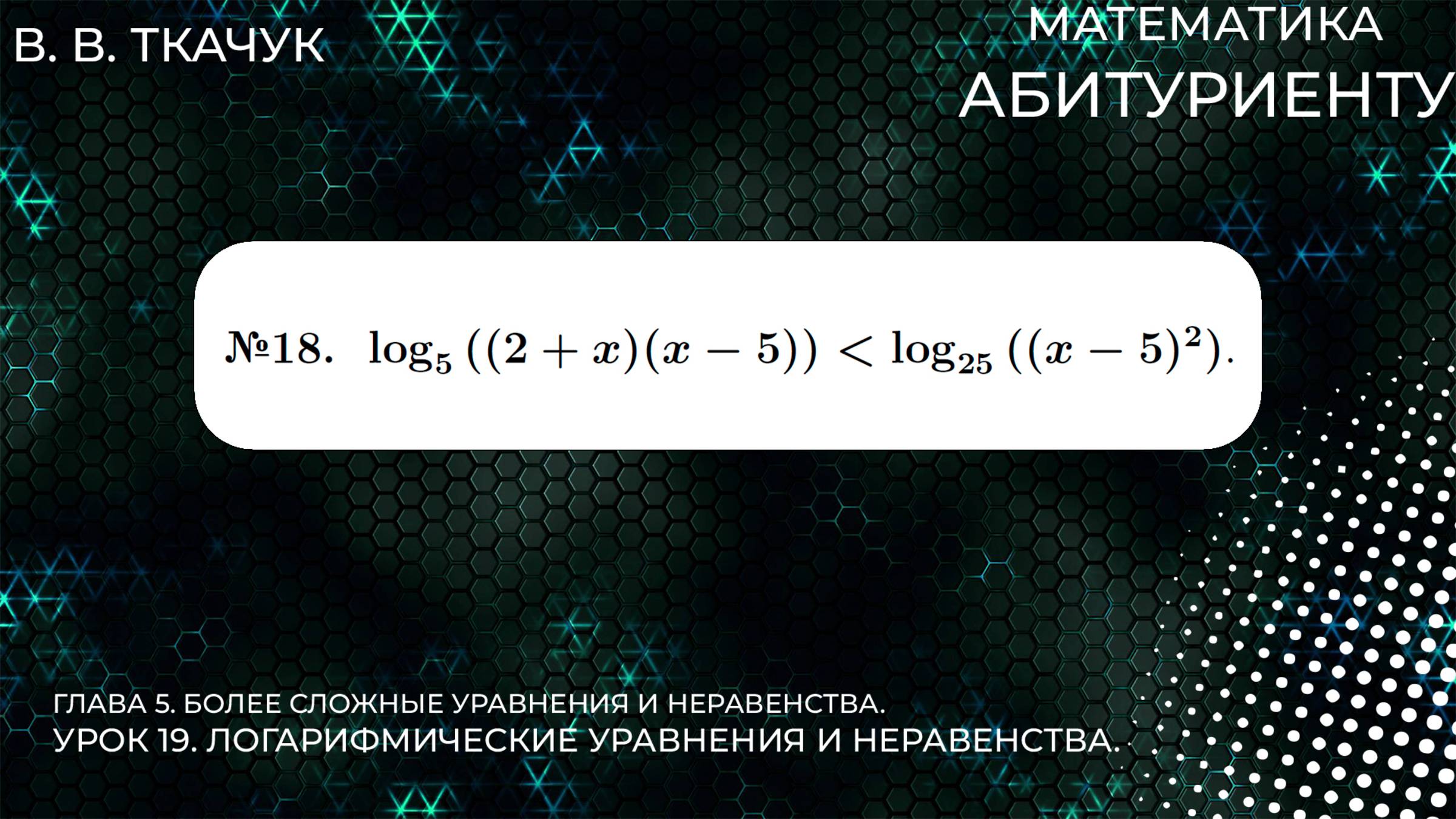 19 УРОК. ЗАДАНИЕ №18. РЕШИТЬ НЕРАВЕНСТВО.