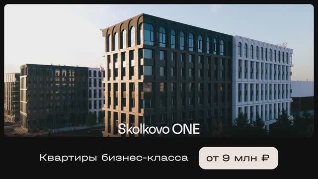 Skolkovo One
Клубный квартал у парка