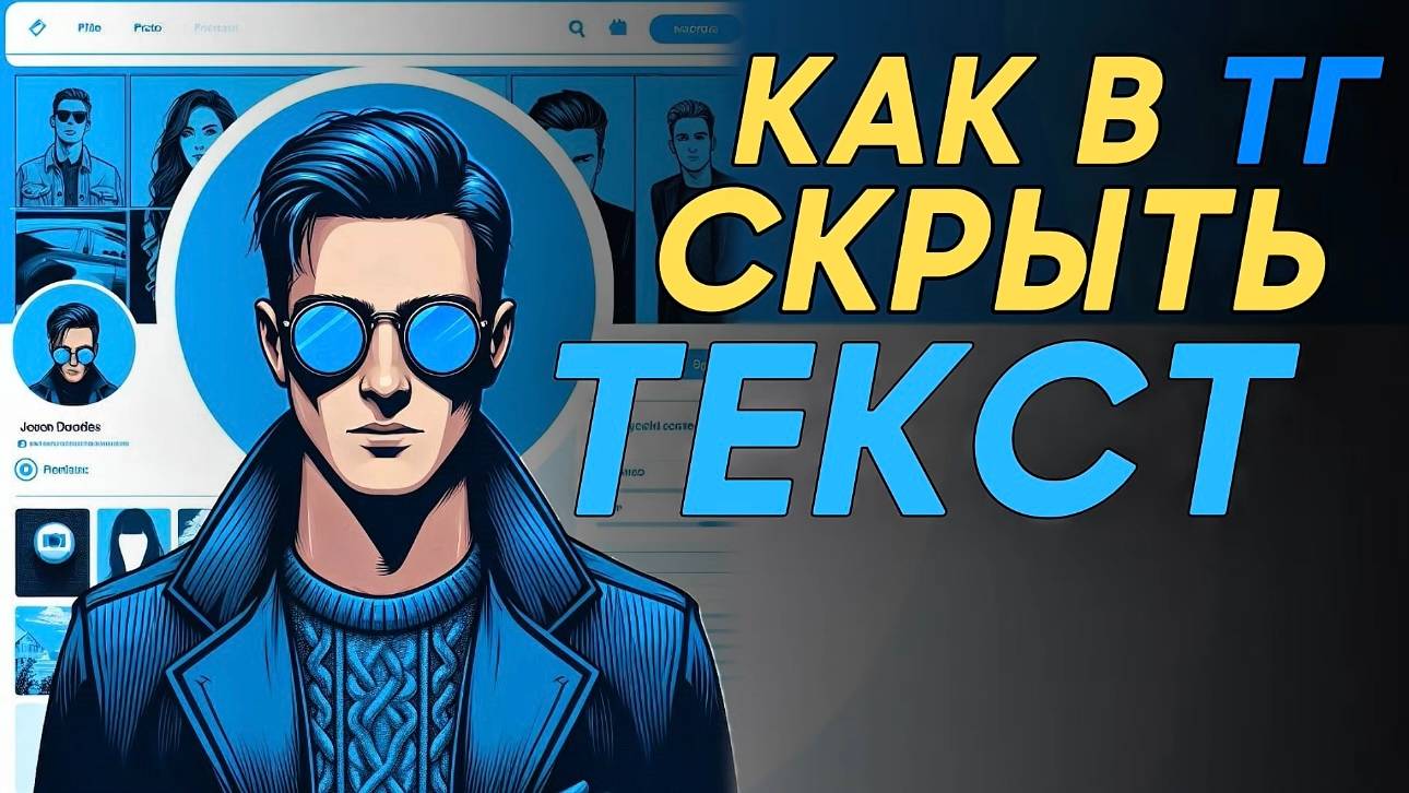 Как скрыть текст в телеграм? Как писать скрытый текст в телеграм? #Телеграм #Telegram #Каквтелеграм
