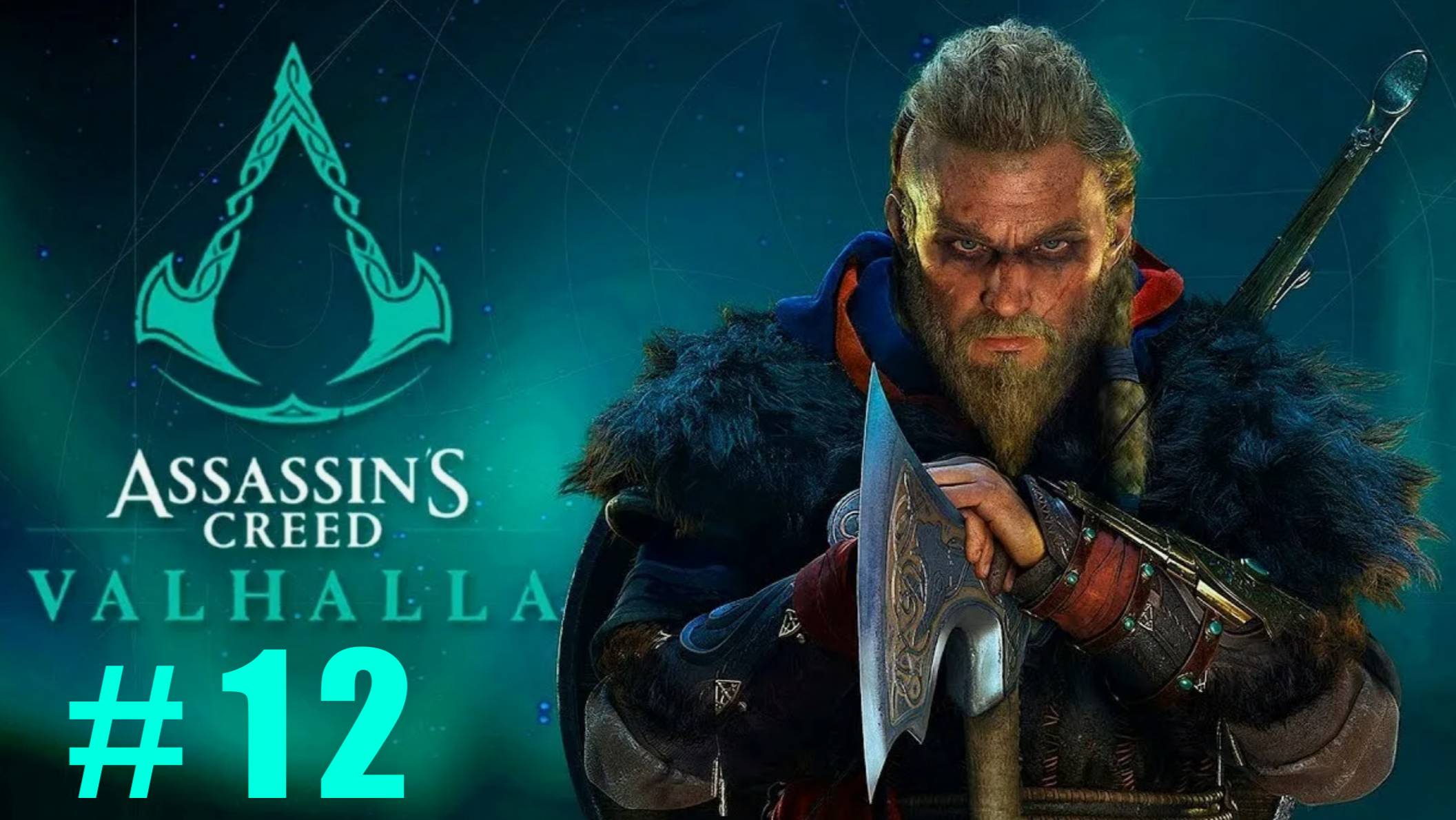 Прохождение Assassins Creed Valhalla #12 Сыновья Рагнара #assassinscreed #PS5 #ubisoft #вальгалла
