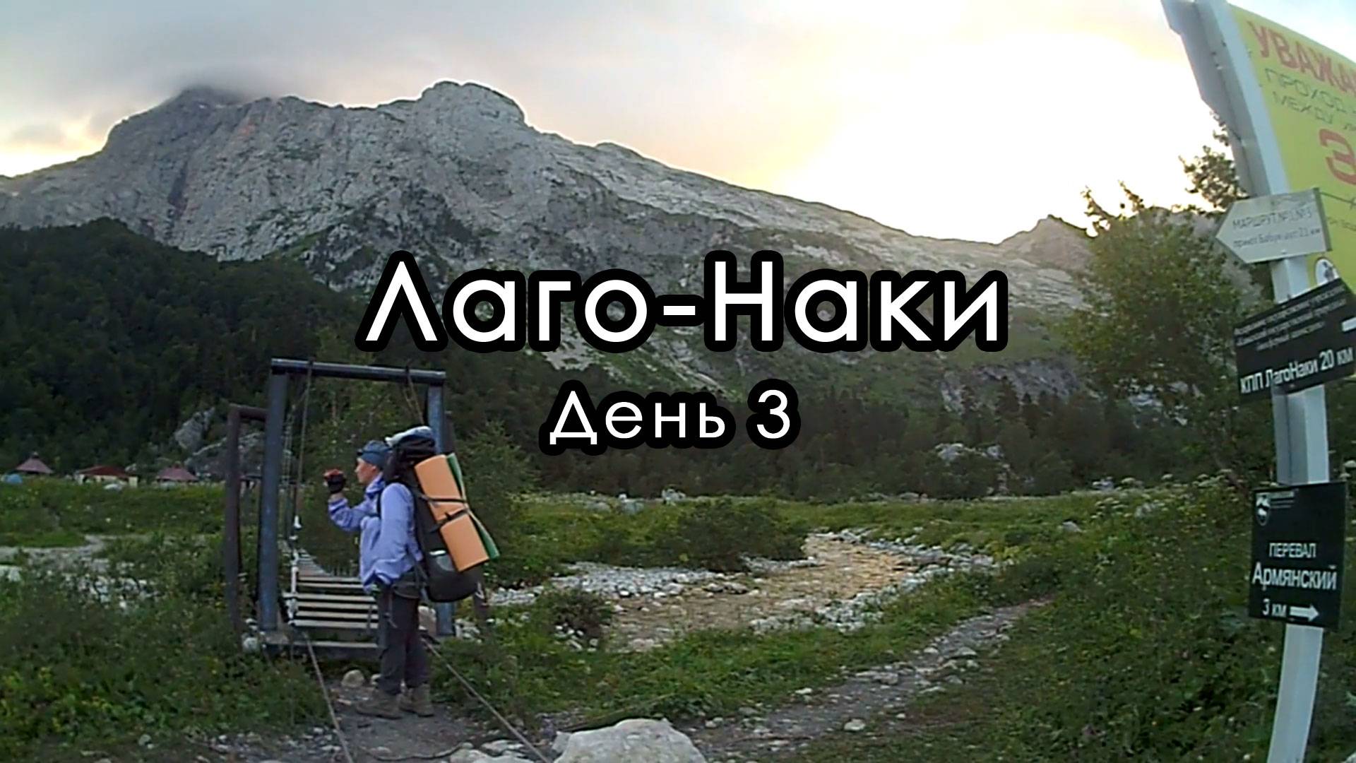 6-ти дневый поход по плато Лаго-Наки. День 3