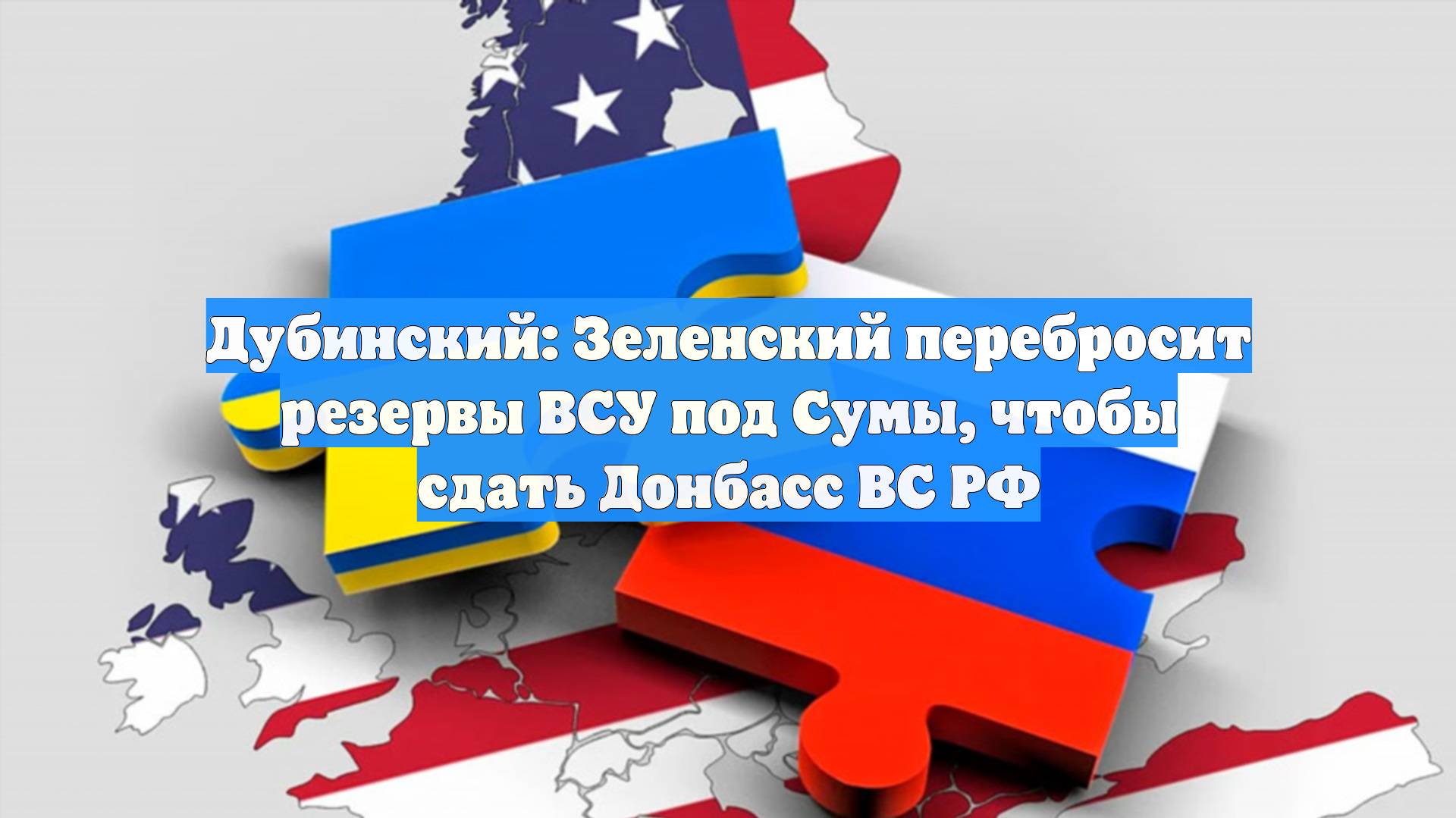Дубинский: Зеленский перебросит резервы ВСУ под Сумы, чтобы сдать Донбасс ВС РФ