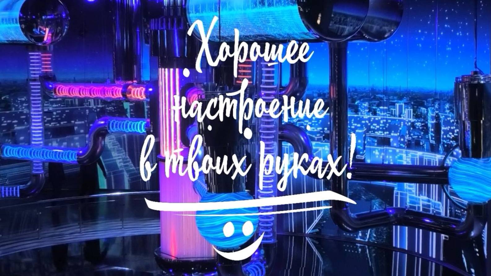 Хорошее настроение в твоих руках !