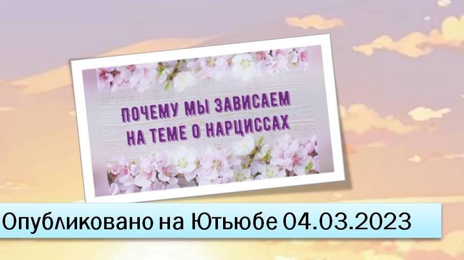 Почему мы зависаем на теме о нарциссах (фрагменты эфира от 04.03.2023)