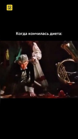 Когда кончилась диета #foodru #рецепты #юмор