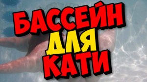 КАТИ ХОРОШО . У НЕЁ ТЕПЕРЬ БАССЕЙН ЕСТЬ