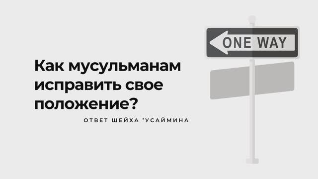 Как мусульманам исправить свое положение? | К Исламу