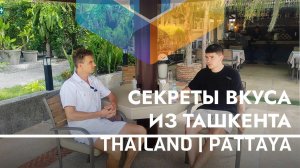 Узбекская Кухня в ресторане Караван в Паттайе - История и Секреты семейного бизнеса в Таиланде