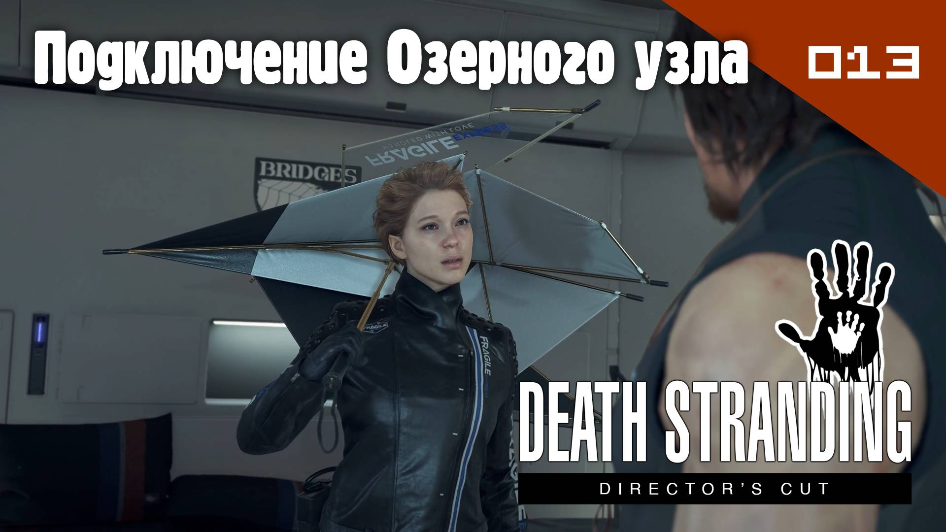 Death Stranding: Director's Cut - Подключение Озерного узла #013