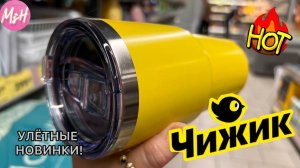 Чижик, вот это да! Купила исебе и вам советую. Друг теперь директор. Новинки Чижик как в Икеа!