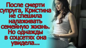 После смерти супруга, Кристина не спешила налаживать семейную жизнь. но однажды в соцсетях она увиде