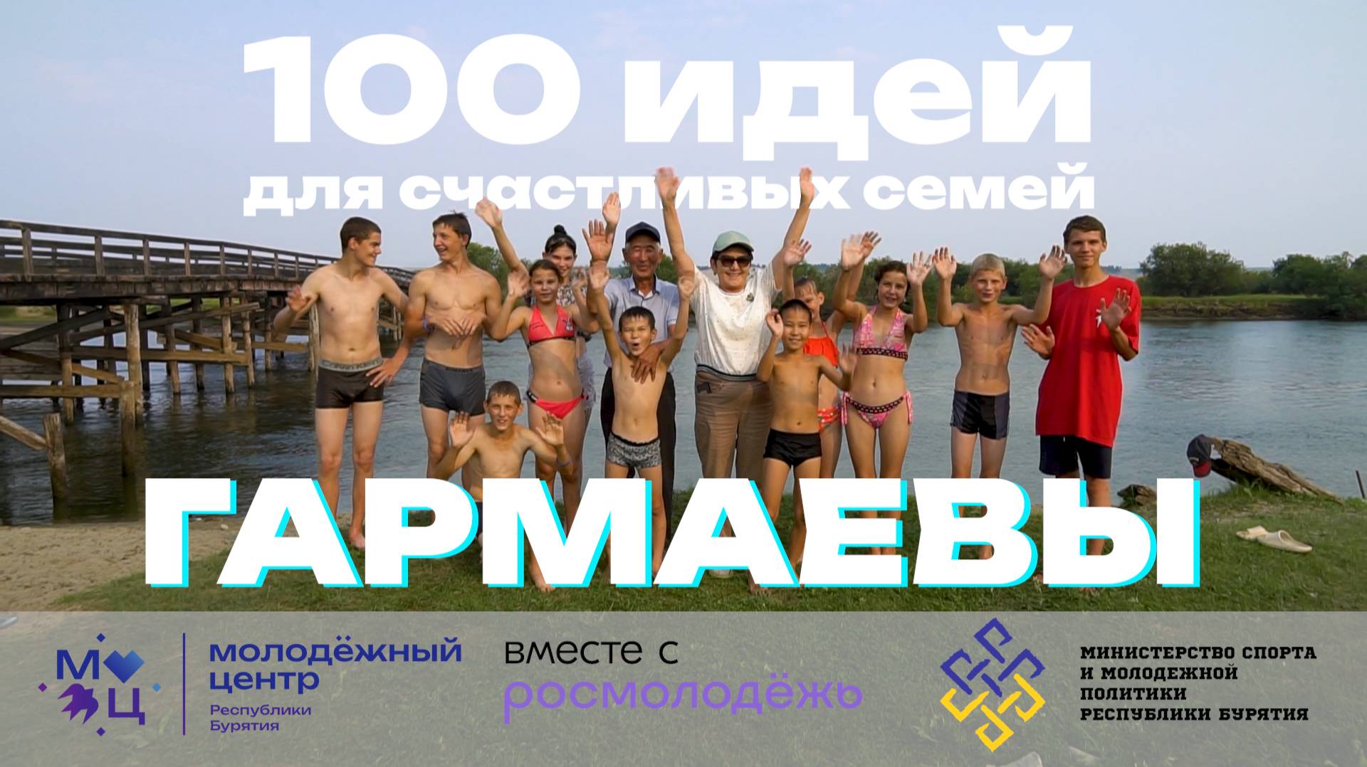 100 идей для счастливых семей - Семья Гармаевых.