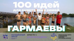 100 идей для счастливых семей - Семья Гармаевых.