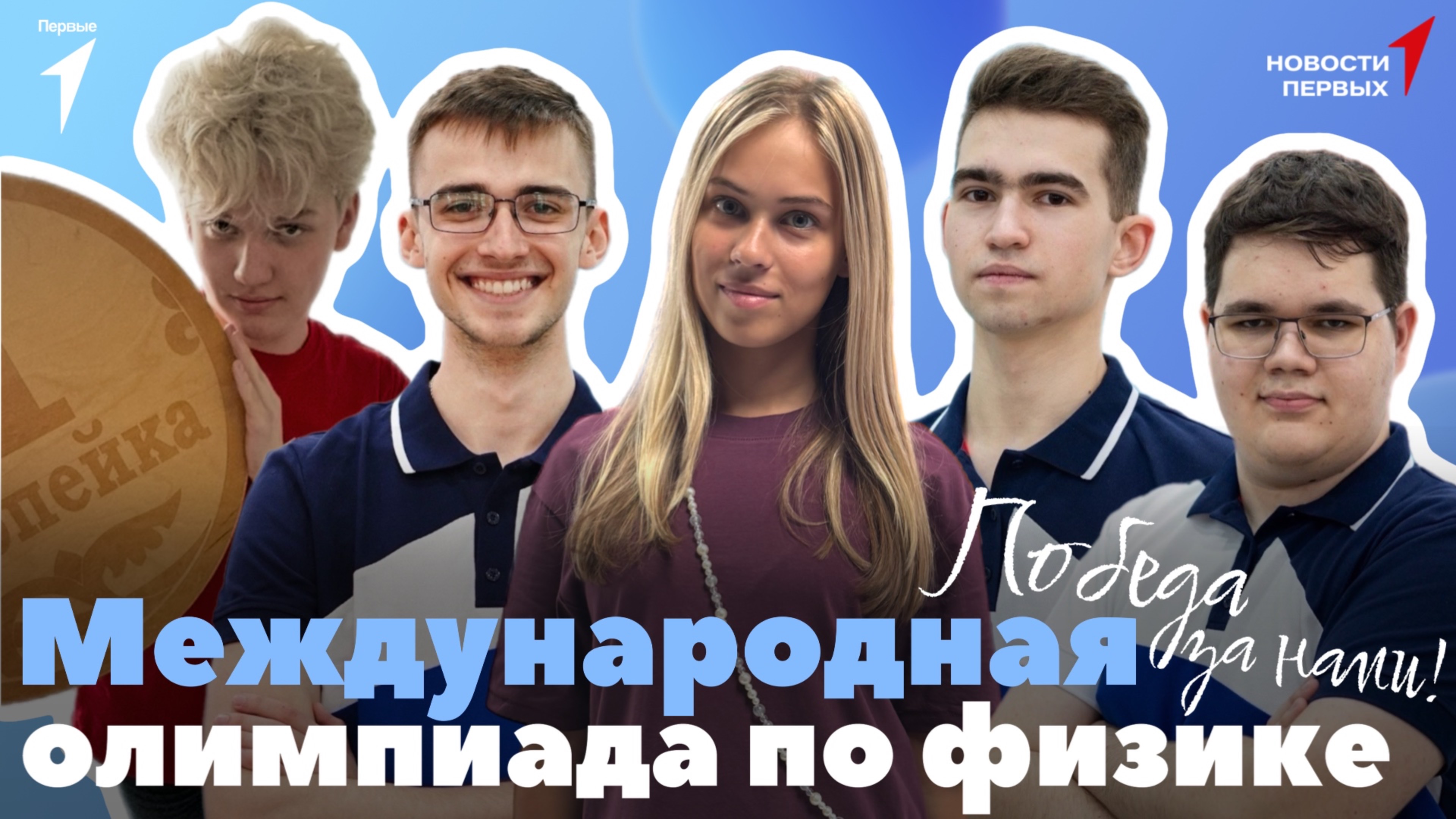 «Новости Первых»: 55-я Международная олимпиада по физике | Литературный пленэр в издательстве АСТ
