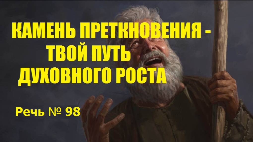 Камень преткновения - твой путь духовного роста. Речь № 98