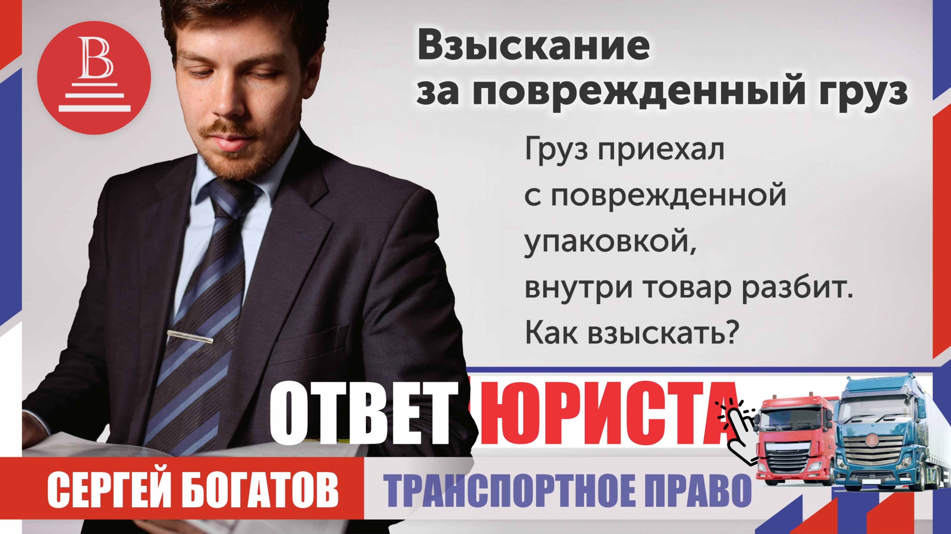 Груз приехал с поврежденной упаковкой, внутри товар разбит. Как взыскать?