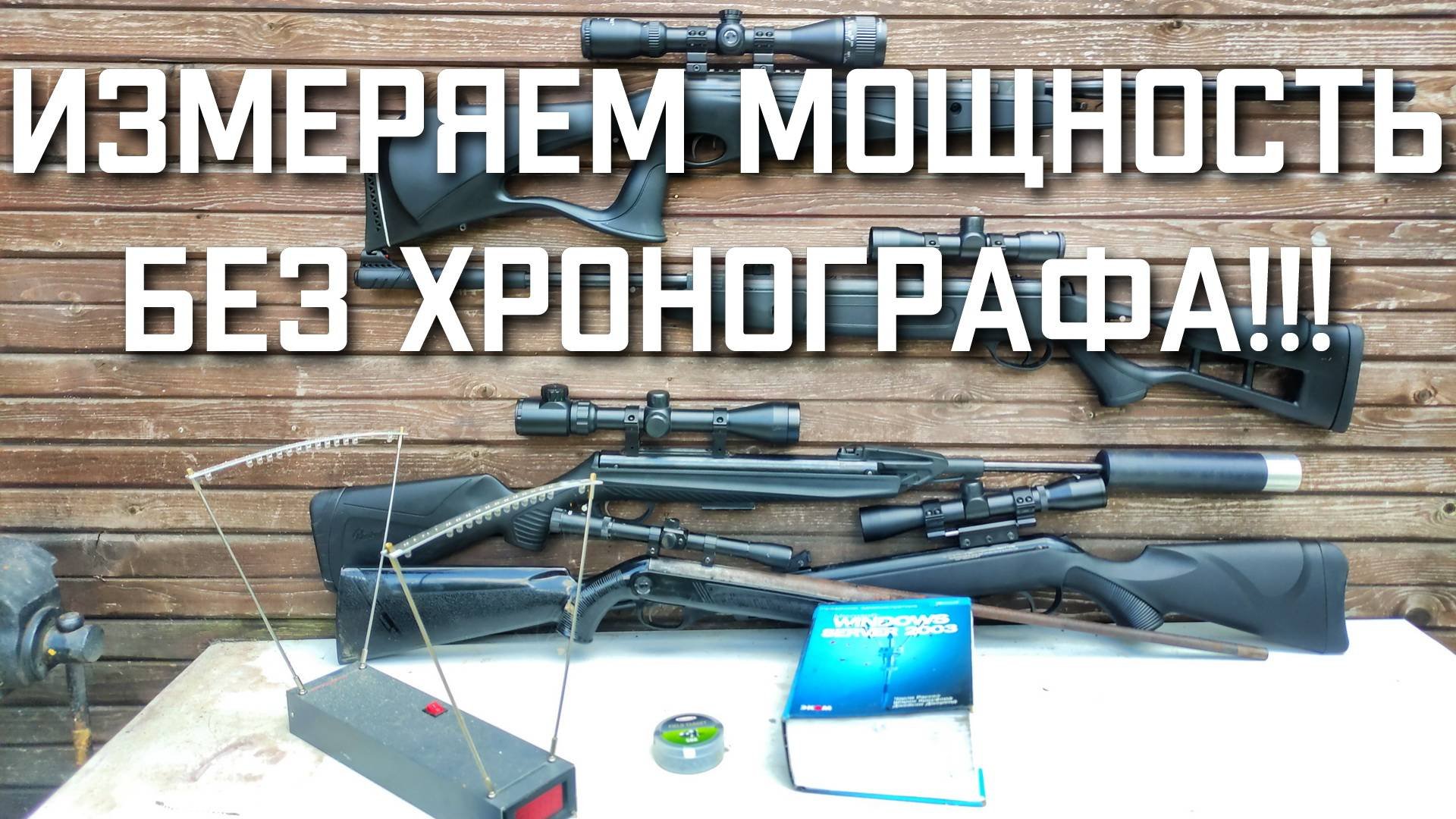 ХРОНОГРАФ БОЛЬШЕ НЕ НУЖЕН измеряем мощность выстрела пневматики в джоулях