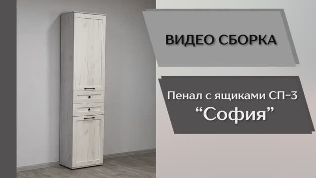 Видео сборка. Гостиная София. Пенал с ящиками СП-3.