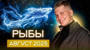 Рыбы Август Гороскоп 2025. Душевный гороскоп Павел Чудинов