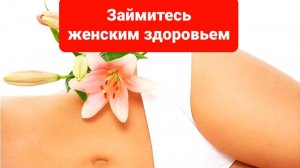 КАК ВОССТАНОВИТЬ ЖЕНСКОЕ ЗДОРОВЬЕ