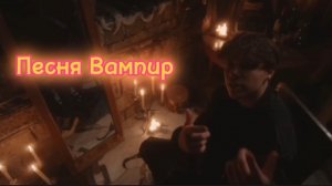ВАМПИР с цезурой