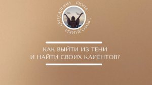 Как учителю йоги выйти из тени и найти своих клиентов?