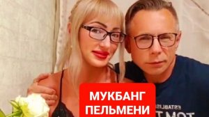 МУКБАНГ ПЕЛЬМЕНИ СО СМяТАНОЮ