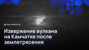 Извержение вулкана на Камчатке после землетрясения