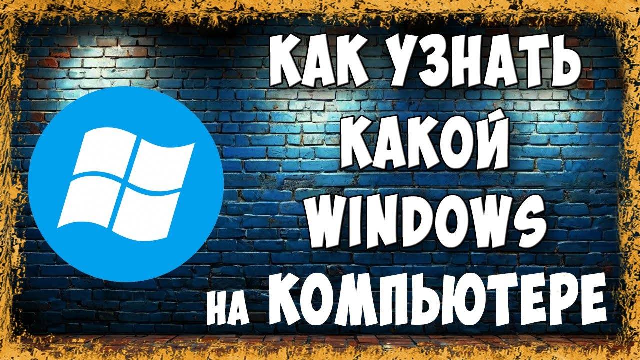 Как Узнать Какой Windows Установлен на Компьютере / Где Посмотреть Какой Виндовс Стоит