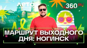 Где отдохнуть душой и телом - открываем летний сезон в Ногинске! Лето в Подмосковье. Молочко