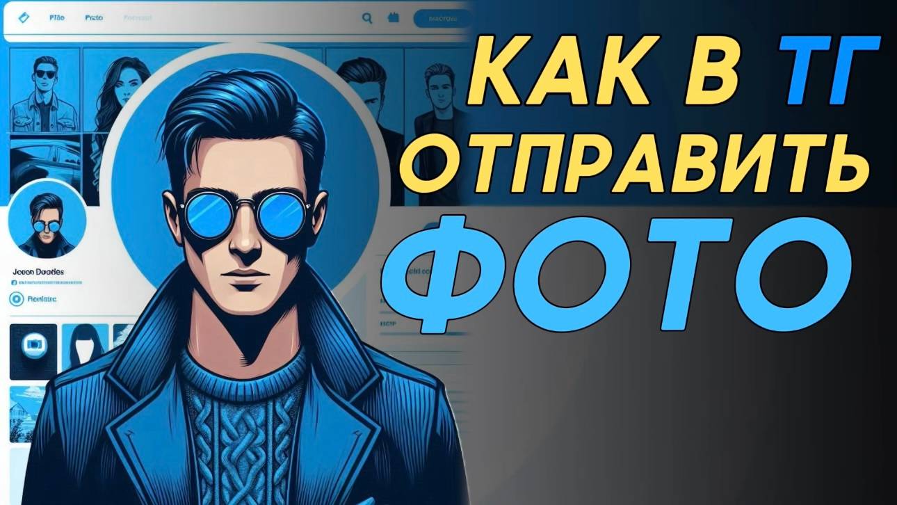 Как отправить фото в телеграм? Как отправить несколько фото в телеграм? #Телеграм #Telegram