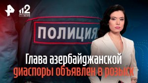 Глава азербайджанской диаспоры Екатеринбурга Шыхлински объявлен в розыск