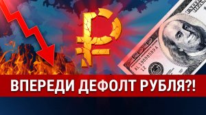 Черный день ОБВАЛ РУБЛЯ! Курс доллара 100₽ В АВГУСТЕ?! Четкий сигнал правительства о снижении рубля