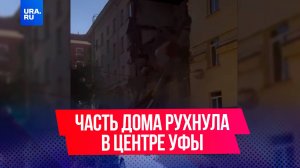 Часть дома обрушилась в центре Уфы
