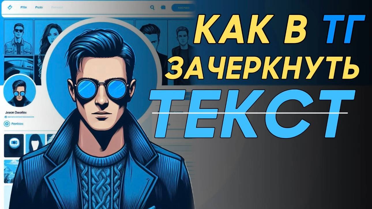 Как зачеркнуть текст в телеграм? Как сделать зачеркнутый текст в ТГ? #Телеграм #Telegram
