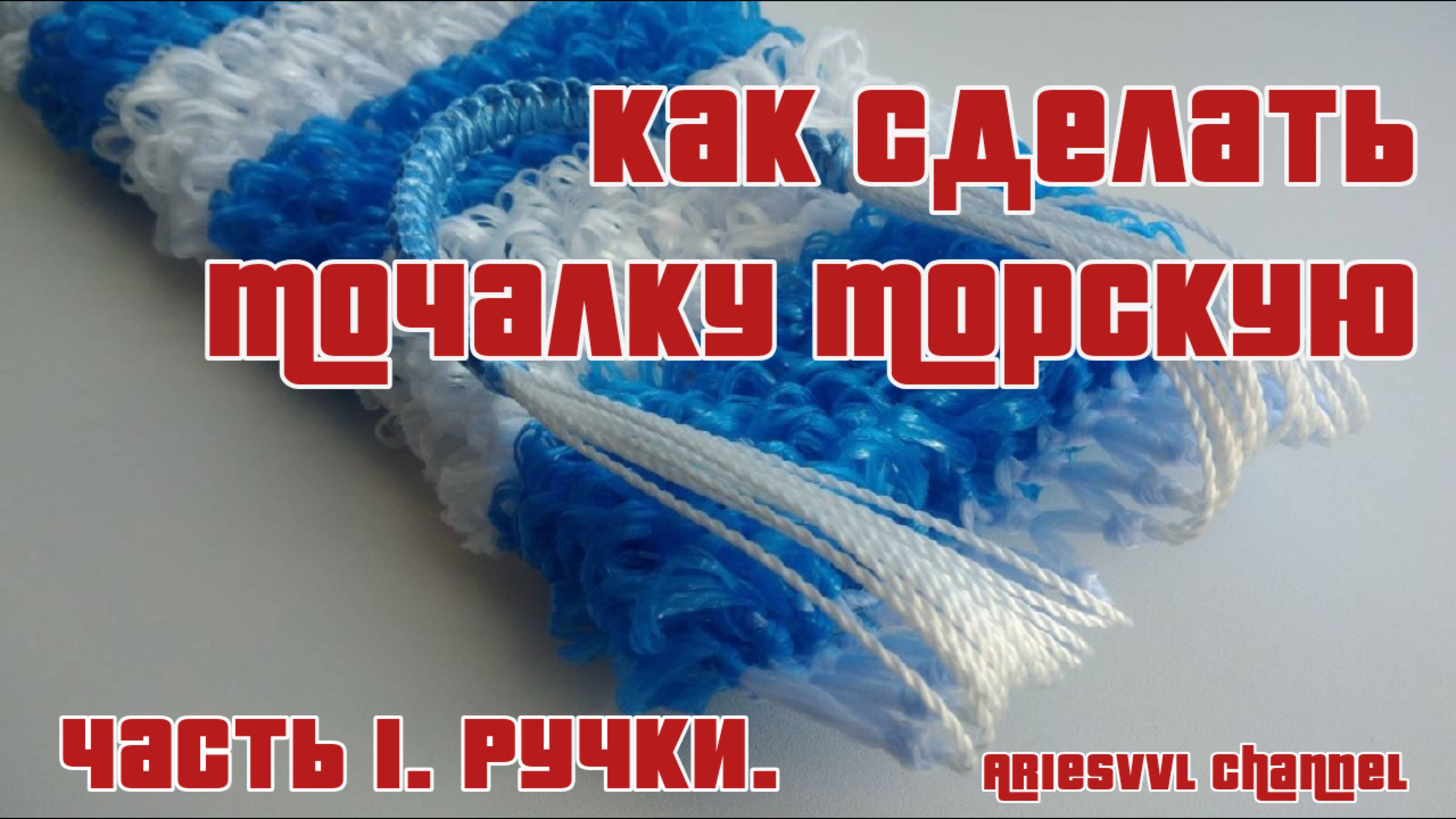 01 Мочалка морская, часть 1. Ручки.