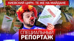 Киевский цирк: те же на Майдане