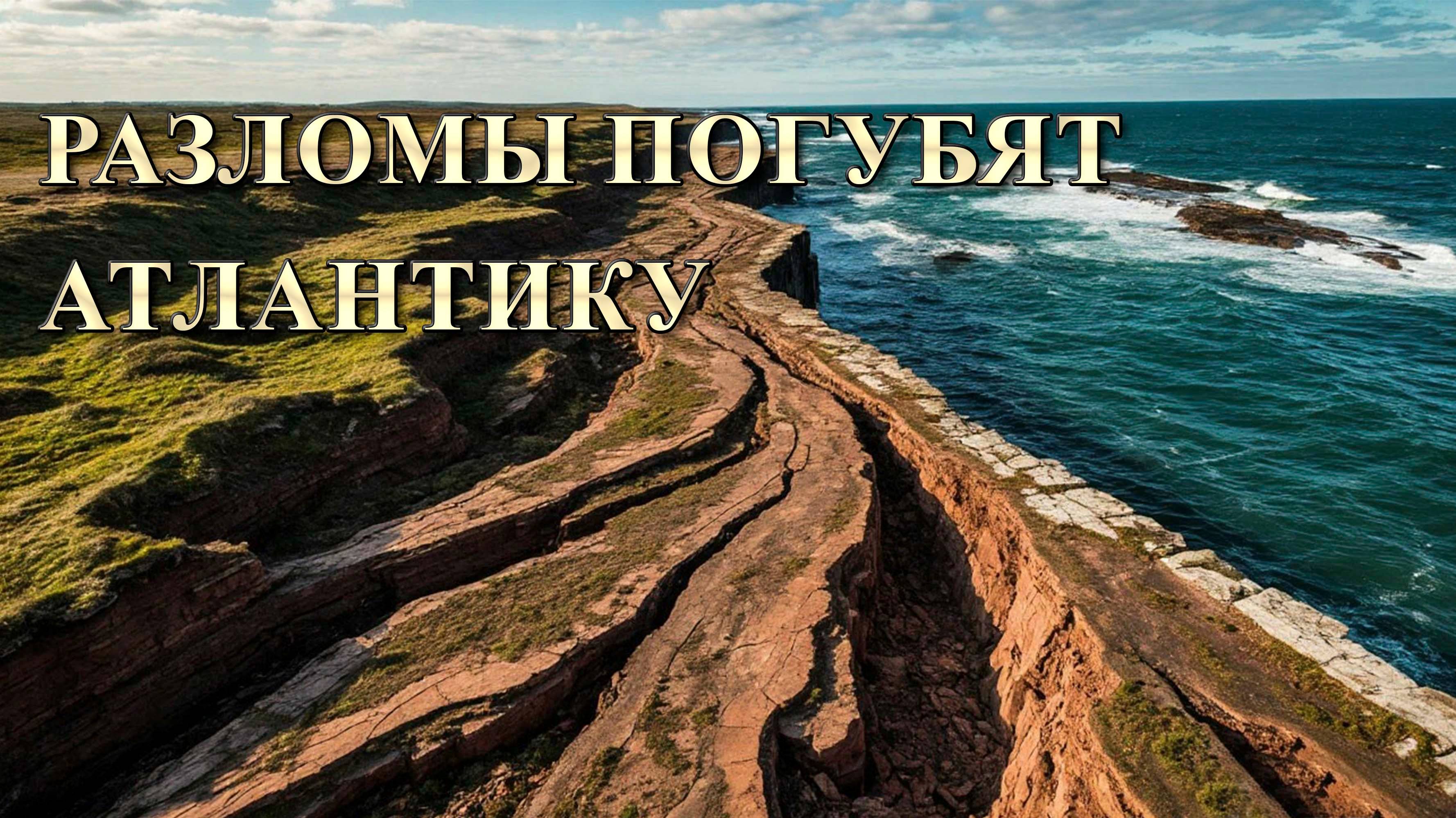 Разломы погубят Атлантику.